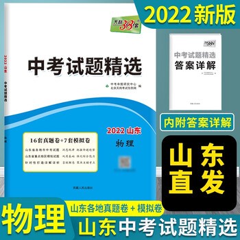 2022版山东专用中考试题汇编天利38套山东省中考试题精17地市中考题真题卷含2021年山东版中考真题卷试题研究中考试题研究系列山东专用试题 中考真题汇编物理【山东专版】