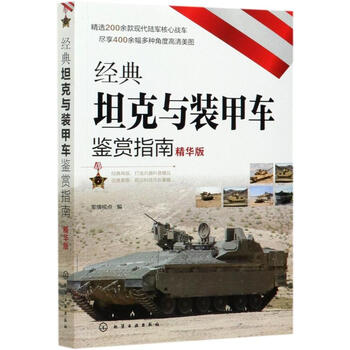 经典坦克与装甲车鉴赏指南 精华版