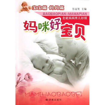妈咪好宝贝 方远笑 编 作 书籍