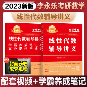 李永乐2023考研数学辅导讲义线性代数高等数学高数概率论数理统计数学一二三复习全书2022年王式安武忠祥 2023【线性代数】辅导讲义