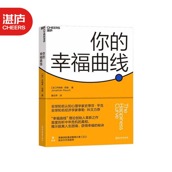 【湛庐旗舰店】你的幸福曲线 35岁后都要了解的人生策略 揭示摆脱中年危机 获得人生幸福的秘诀 心