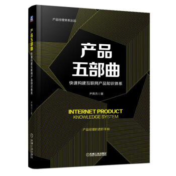 产品五部曲:快速构建互联网产品知识体系 尹燕杰 机械工业出版社