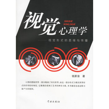 视觉心理学:视觉形式的思维与传播