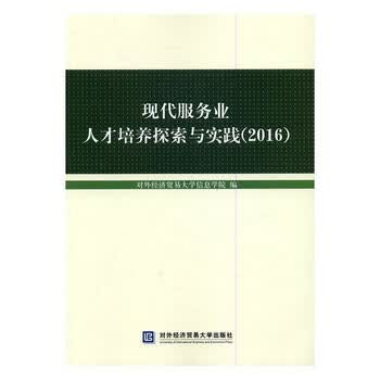 包邮：现代服务业人才培养探索与实践：2016 社会科学 服务业人才培养文集  图书