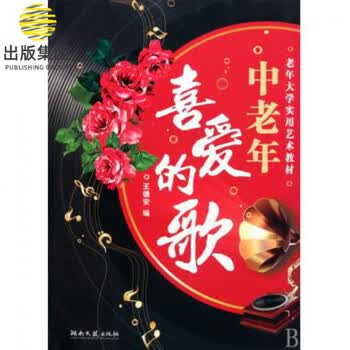 中老年喜爱的歌(老年大学实用艺术教材)