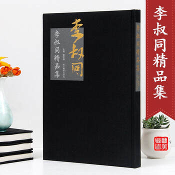 李叔同精品集 弘一法师书法108罗汉红衣罗汉 董宏伟编 繁体注释旁注李叔同文集毛笔字帖精装
