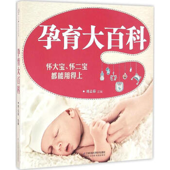 孕育大百科 刘志茹 主编 作 书籍
