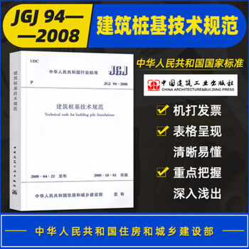 JGJ94-2008建筑桩基技术规范 施工技术与安全 建筑规范 桩基工程质量桩1511214762