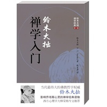 铃木大拙禅学经典辑：禅学入门(影响乔布斯心灵的禅学经典之作)
