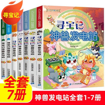 神兽发电站全套1-7册大中华寻宝系列书5-7-8-10-12岁小学生科普百科漫画书世界恐龙新疆海南秦朝寻宝记神兽在哪里课外书儿童故事书 寻宝记 神兽发电站 1-7册套装