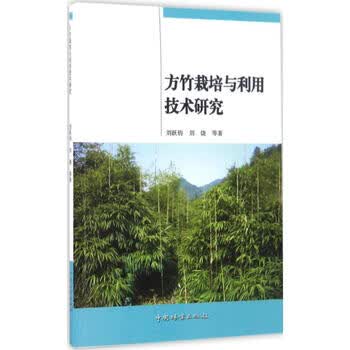方竹栽培与利用技术研究 刘跃钧 等  书籍