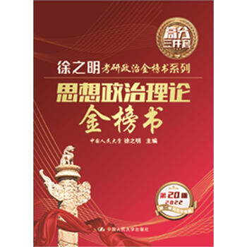 包邮：思想政治理论金榜书考试政治理论研究生入学考试自学参考 图书