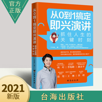 从0到1搞定即兴演讲   台海出版社