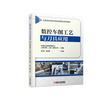 数控车削工艺与刀具应用