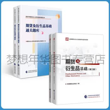 套装4本 2022年期货从业资格证考试官方教材+通关题库 期货及衍生品基础第三版+期货法律法规与职业道德 中国期货业协会 中国财政经济出版社
