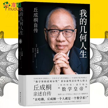 我的几何人生:丘成桐自传