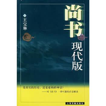 尚书现代版 王宝琳
