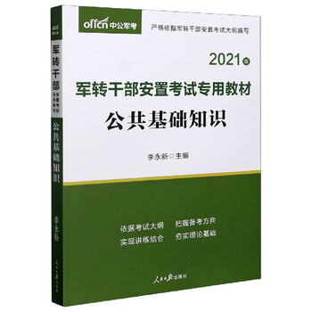 公共基础知识(2021版军转干部安置考试专用教材)