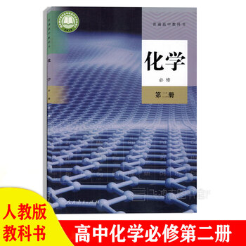 2022年适用新版人教版高中化学必修2二人民教育出版社高一下册化学必修第二册化学教科书（不含盘）