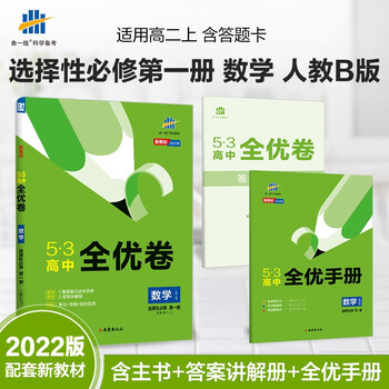 曲一线 高二上53高中全优卷 数学选择性必修第一册 人教B版 新教材2022版五三