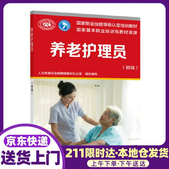 养老护理员 高校毕业生就业协会教育与产业合作分会 中国劳动社会保障出版社