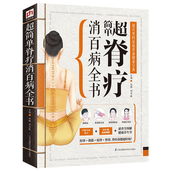 超简单脊疗消百病全书（脊柱保健必选读本！捏脊+ 指拨+ 按脊+ 整脊，脊柱保健超轻松！）