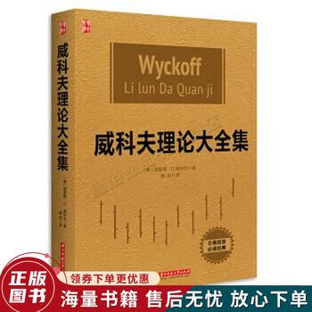 威科夫理论大全集