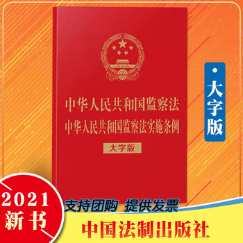 2021新书 大字版 二合一中华人民共和国监察法+监察法实施条例 单行本全文32K