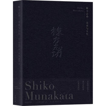 栋方志功-美术与人生 (日)海上雅臣 商务印书馆 9787100161503