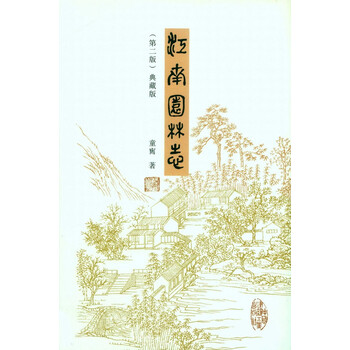 江南园林志（第二版）