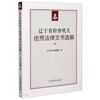 辽宁省检察机关优秀法律文书选编【保证正版】