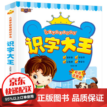 儿童学前看图识字书一识字大王