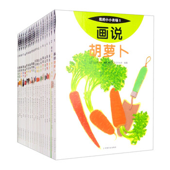 我的小小农场（植物+动物，典藏经典全20册套装）