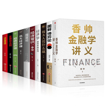 香帅金融学讲义+北大经济课+国富论+哈佛经济课等共10册