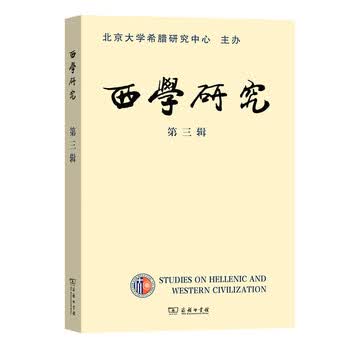西学研究（第三辑）