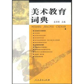 美术教育词典 9787107216770