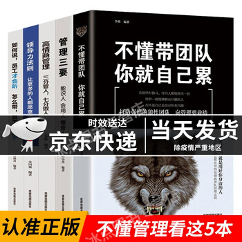 全5册 不懂带团队你就自己累 管理三要 高情商管理 领导力法则 正版图书 人力资源行政酒店 企业管理类书籍