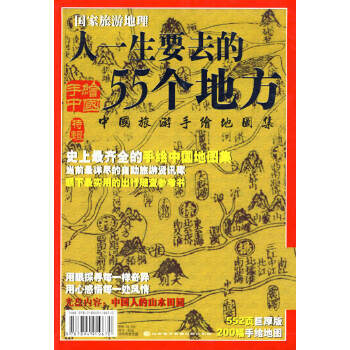 人一生要去的55个地方(1CD附赠)