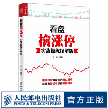 看盘擒涨停（实战操练图解版）