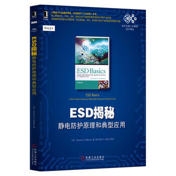 ESD揭秘:静电防护原理和典型应用【正版图书，放心下单】