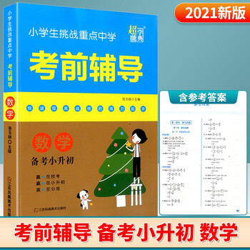 小升初考前辅导小学语文数学英语六年级升初中挑战重点中学备考复习资料升学分班考试模拟教辅书籍 数学