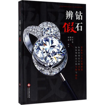 钻石辨假