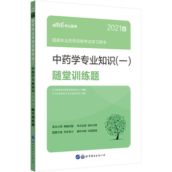 中公教育2021国家执业药师资格考试学习用书：中药学知识（一）随堂训练题
