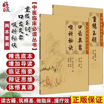 现货正版 重楼玉钥+口齿类要 喉科秘诀 两本套装 中医临床必读丛书 人民卫生出版社 中医临床耳鼻喉科