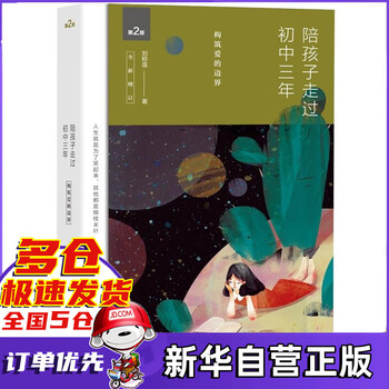 陪孩子走过初中三年(印签寄语) 刘称莲著 新书