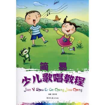 简易少儿歌唱教程 夏志刚  书籍