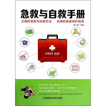 急救与自救手册