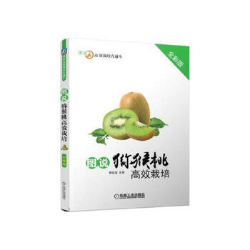 图说猕猴桃高效栽培(全彩版)