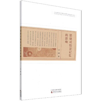 情绪对情景记忆的影响 汪波