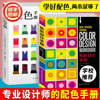 【官方旗舰店】（全2册）色彩设计手册+配色手册 色彩理论配色案例分析研究 平面设计师配色宝典色彩搭配